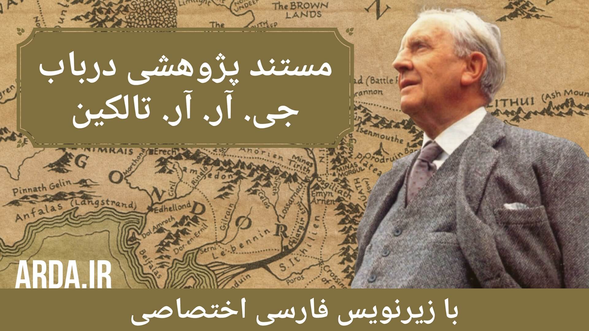 مستند پژوهشی درباب جی. آر. آر. تالکین - با زیرنویس فارسی - آردا، دنیای ...